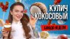 Кухня_Блюдо недели: Кокосовый кулич по рецепту шефа Юлии Мак