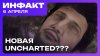 StopGame - Все об играх!_Намек на новую Uncharted, Take Two
