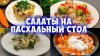 Феерия вкуса Рецепты|Темникова Евгения_Салаты на пасхальный