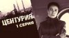 Первый канал_Центурия. 1 серия