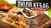 Ранчо У Санчо_Сочные и Воздушные ЛЮЛЯ кебаб из Курицы на ман