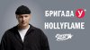 Европа Плюс_HOLLYFLAME в Бригаде У