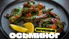 oblomoff_Еще один осьминог! Зажарим вкусненько!