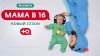 Ю_Мама в 16_промобаннер