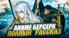 Anime*Guide_Аниме Берсерк