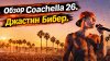 Михаил Леденцов_Обзор Coachella 2026. Джастин Бибер