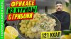 Просто о Мультиварке рецепты_Фрикасе из курицы с грибами - п