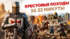 Лекторий Dостоевский Крестовые походы за 22 минуты