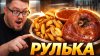 Тихон Готовь и Путешествуй_Томленая Рулька – Тает во рту. Бю