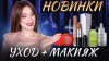 Вы должны их увидеть Крутые новинки|| УХОД иКсения Вебер_