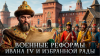 Лекторий Dостоевский Военные реформы Ивана IV