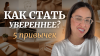 ДНЕВНИК СПИКЕРА Как излучать уверенность?| 5 привычек