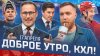 КХЛ_ДОБРОЕ УТРО, КХЛ ⏰ Обзор игр плей-офф Кубка Гагарина |
