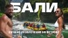 БАЛИ 2026: Лучший аквапарк в Азии, сафари и вулканический ра