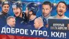 ДОБРОЕ УТРО, КХЛ ⏰ Обзор игр плей-офф Кубка Гагарина | Илья