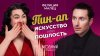 История пин-апа: от плакатов в гараже до «Плейбоя» и бурлеск