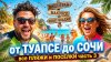 Всё о Сочи и Абхазии_ОТ ШОКА ДО ВОСТОРГА! - Все пляжи от Туа