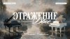 Композитор Наталья Чайковская_Отражение - Наталья Чайковская