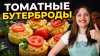 Феерия вкуса Рецепты|Темникова Евгения_Бутерброды с помидора