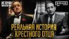 МИНАЕВ LIVE_Настоящий «Крёстный отец»: Как неприметный мафио