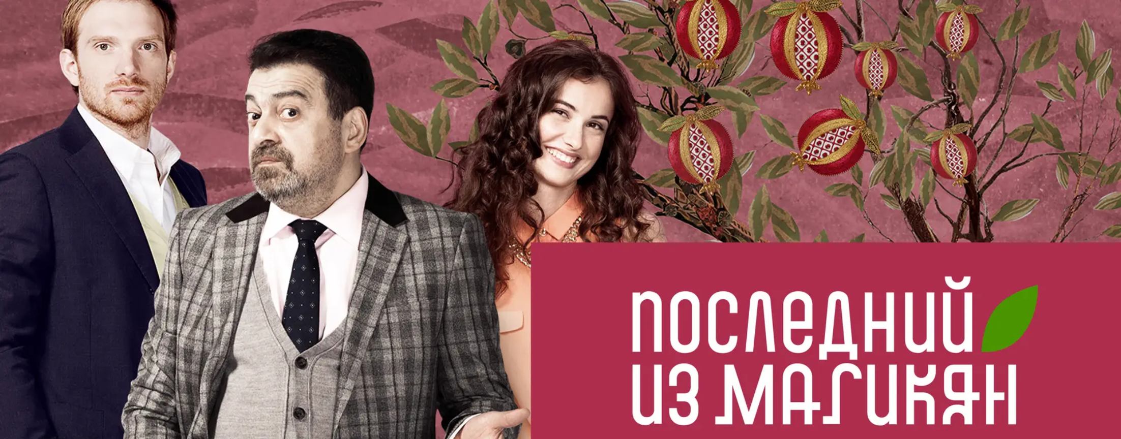 Последний из Магикян | START