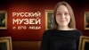 Газпром Русский музей и его люди