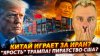 Наизнанку_КИТАЙ ИГРАЕТ ЗА ИРАН? | ЯРОСТЬ ТРАМПА!  ПИРАТСТВО