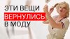 Modnaya Plushka_16 вещей из 50х которые СНОВА В МОДЕ
