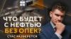 Радио Sputnik Стас разберется. Будущее ОПЕК