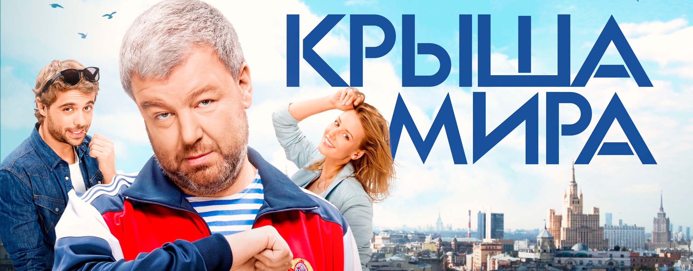 Крыша мира | START