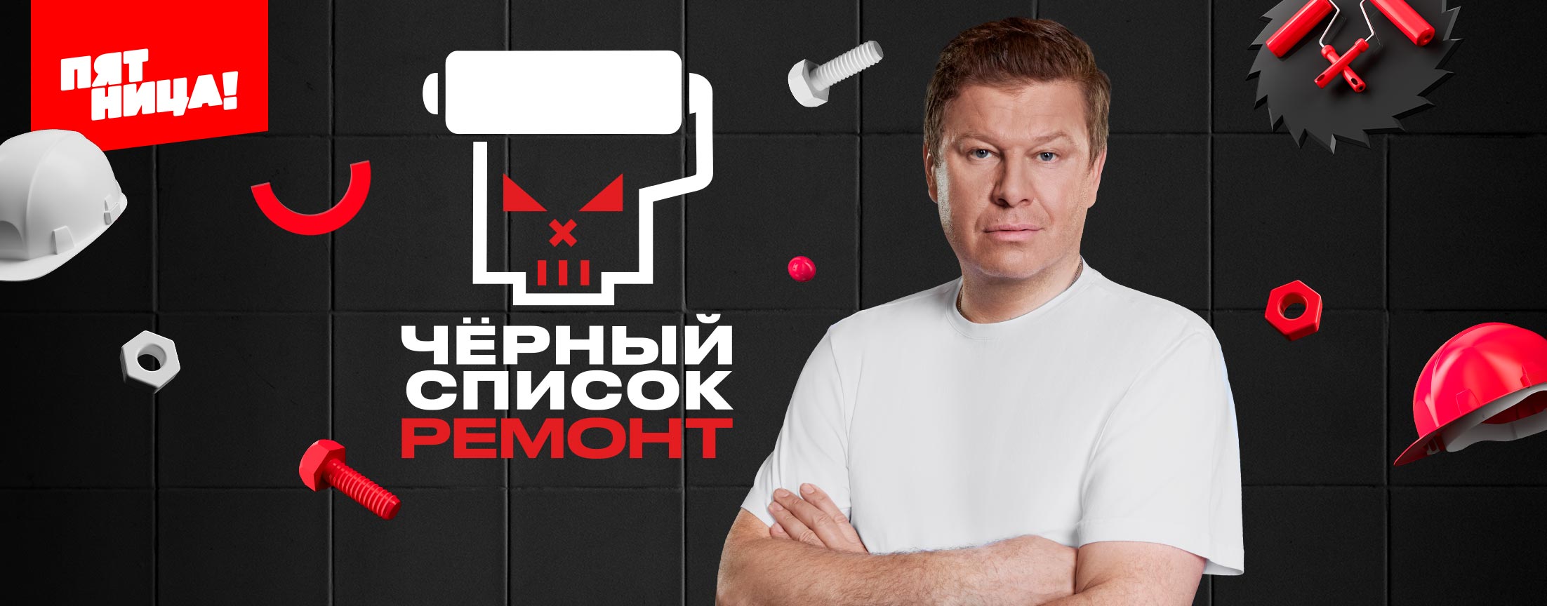 Черный список. Ремонт