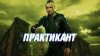 НТВ_Практикант