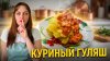 Феерия вкуса Рецепты|Темникова Евгения_Сочный гуляш из куриц