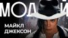 МАЙКЛ ДЖЕКСОН. Стиль, который не смогли отменить