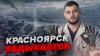 Красноярск задыхается: кто виноват в «черном небе» города