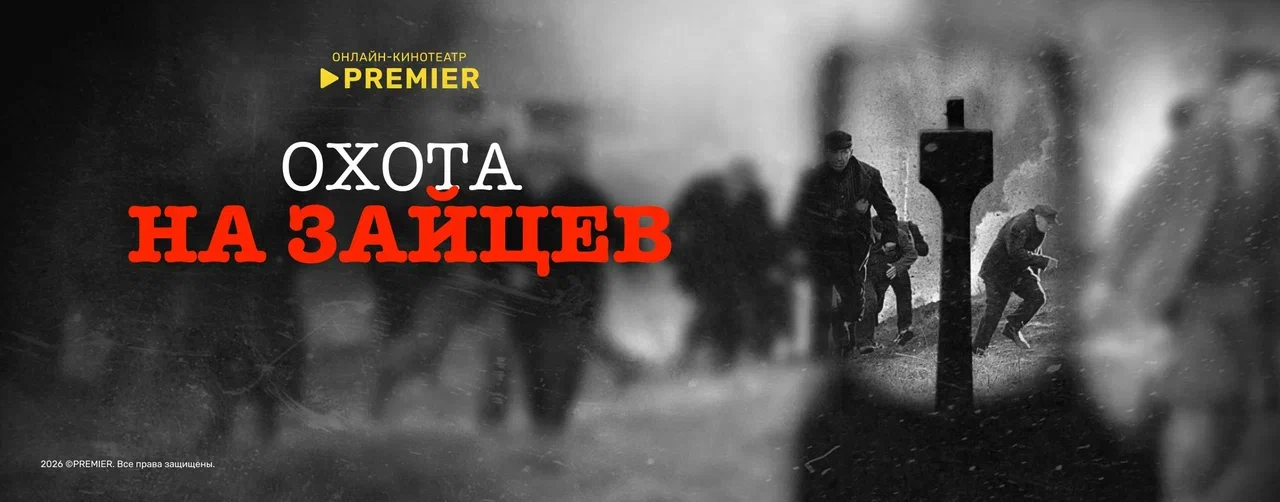 Охота на зайцев | PREMIER