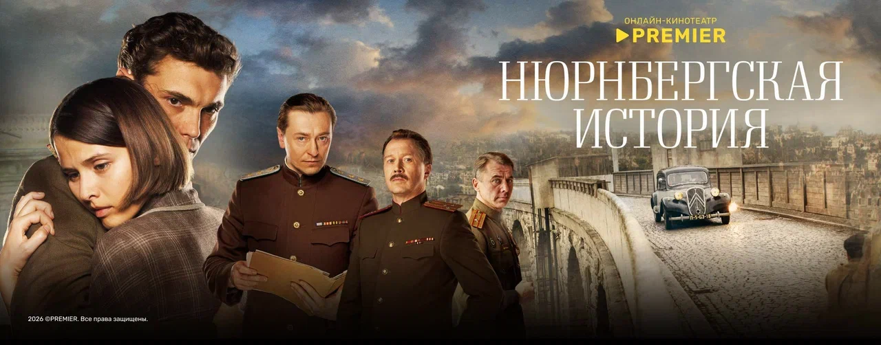 Нюрнбергская история | PREMIER