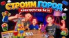 Super_papa_КОНСТРУКТОР БАТЛ | СТРОИМ ГОРОД