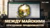 Сериал "Между майскими"_промобаннер