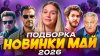 Sudarikova Kate_НОВИНКИ МАЙ 2026 | ПОДБОРКА | SUDARIKOVA KA