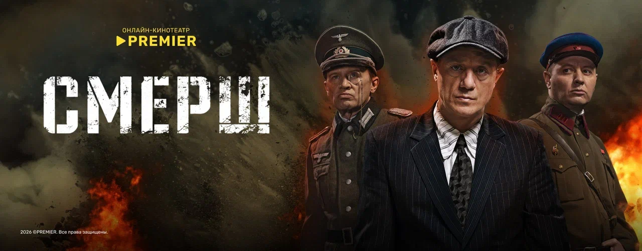 СМЕРШ (2019) | PREMIER