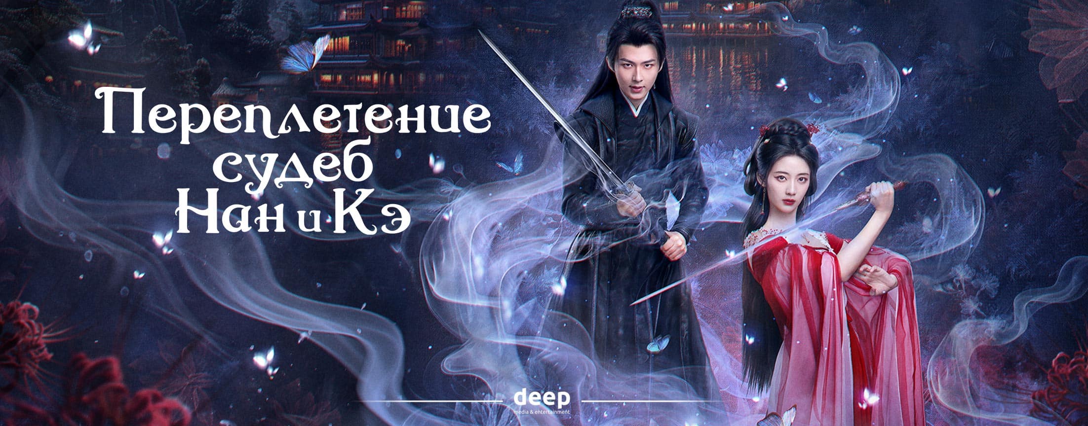 Переплетение судеб Нэн и Кэ / Fate's Crossing Nan & Ke