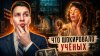 ayazik717_Что шокировало учёных: страшные открытия прошлого