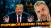 Наизнанку_ОЧЕРЕДНОЙ БЕНЕФИС ТРАМПА