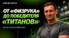 Инфоурок_Николай Бобылев: от учителя физкультуры до победите
