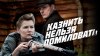 НТВ_Казнить нельзя помиловать_промобаннер