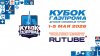 Кубок Газпрома. Финал