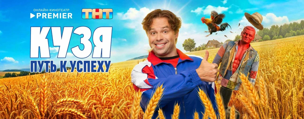 Кузя. Путь к успеху | PREMIER