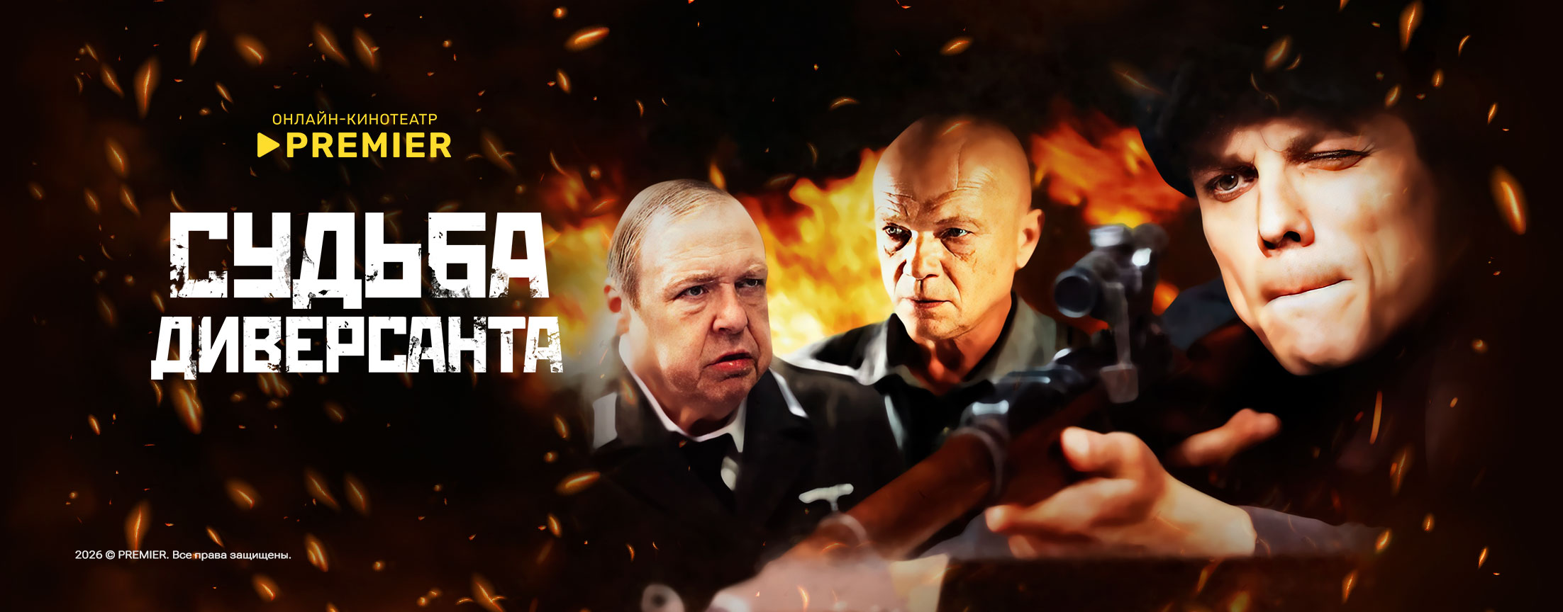Судьба диверсанта | PREMIER