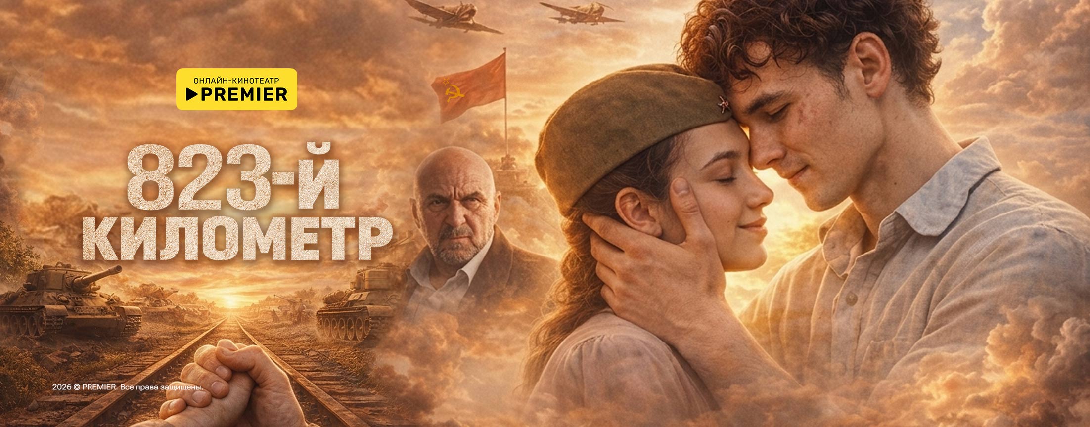 823-й километр | PREMIER